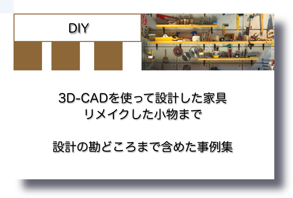 3D-DIYでススメ！ – 3D-CAD設計のDIYで完成度UP！もやもや頭の中で考えるより3D-DIYでススメ！