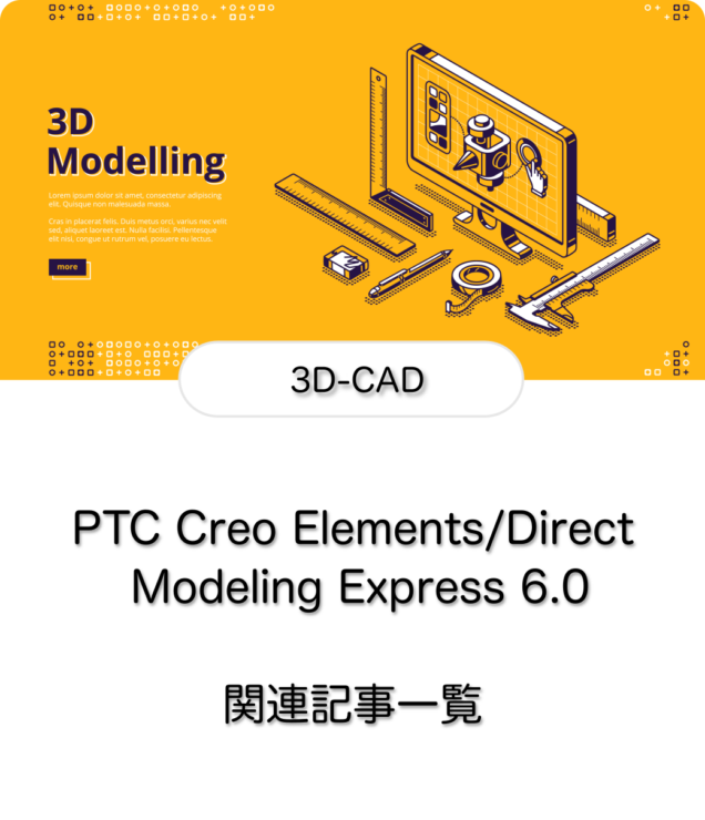 【コマンドボタンから理解】PTC Creo Elements/Direct Modeling Express 6.0 コマンドリファレンス