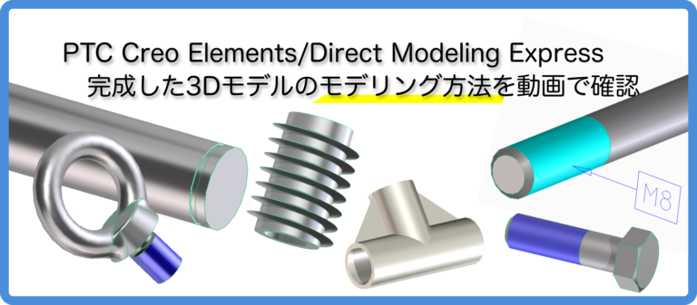【動画で操作確認】PTC Creo Elements/Direct Modeling Express モデリング操作をイメトレ！